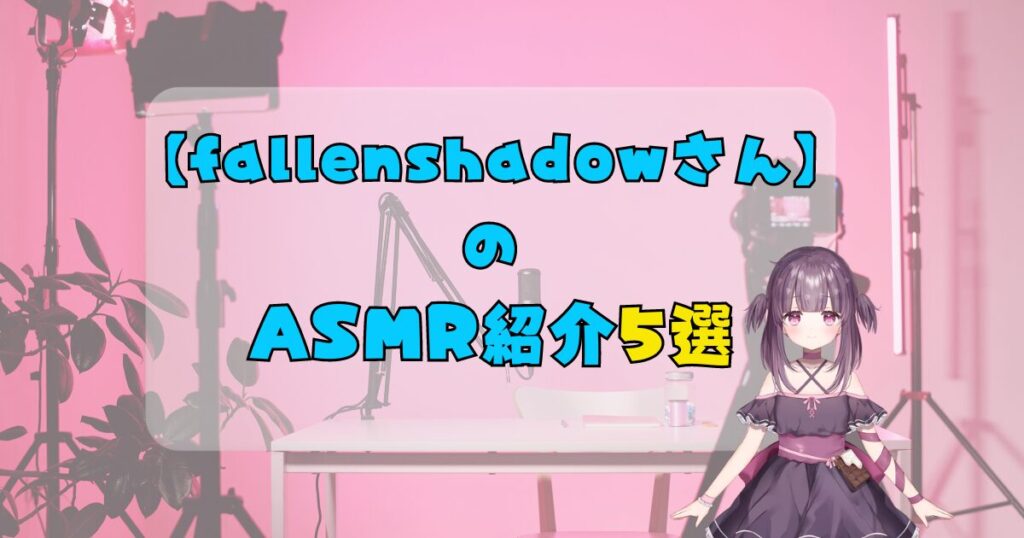 VTuber【fallenshadow】さんのおすすめASMR5選を紹介します！ | VのASMRtist紹介ブログ
