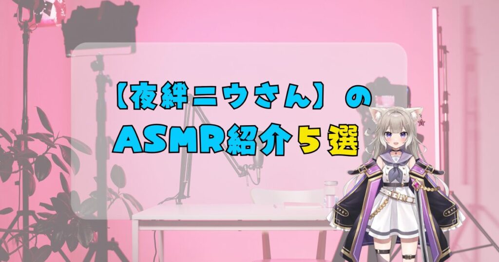 Neo-Porte VTuber【夜絆 ニウ】さんのおすすめASMR5選を紹介します！ | VのASMRtist紹介ブログ